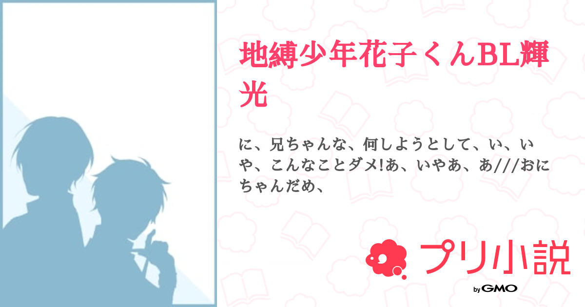 地縛少年花子くんBL輝光 - 全26話 【連載中】（かいとさんの小説） | 無料スマホ夢小説ならプリ小説 byGMO